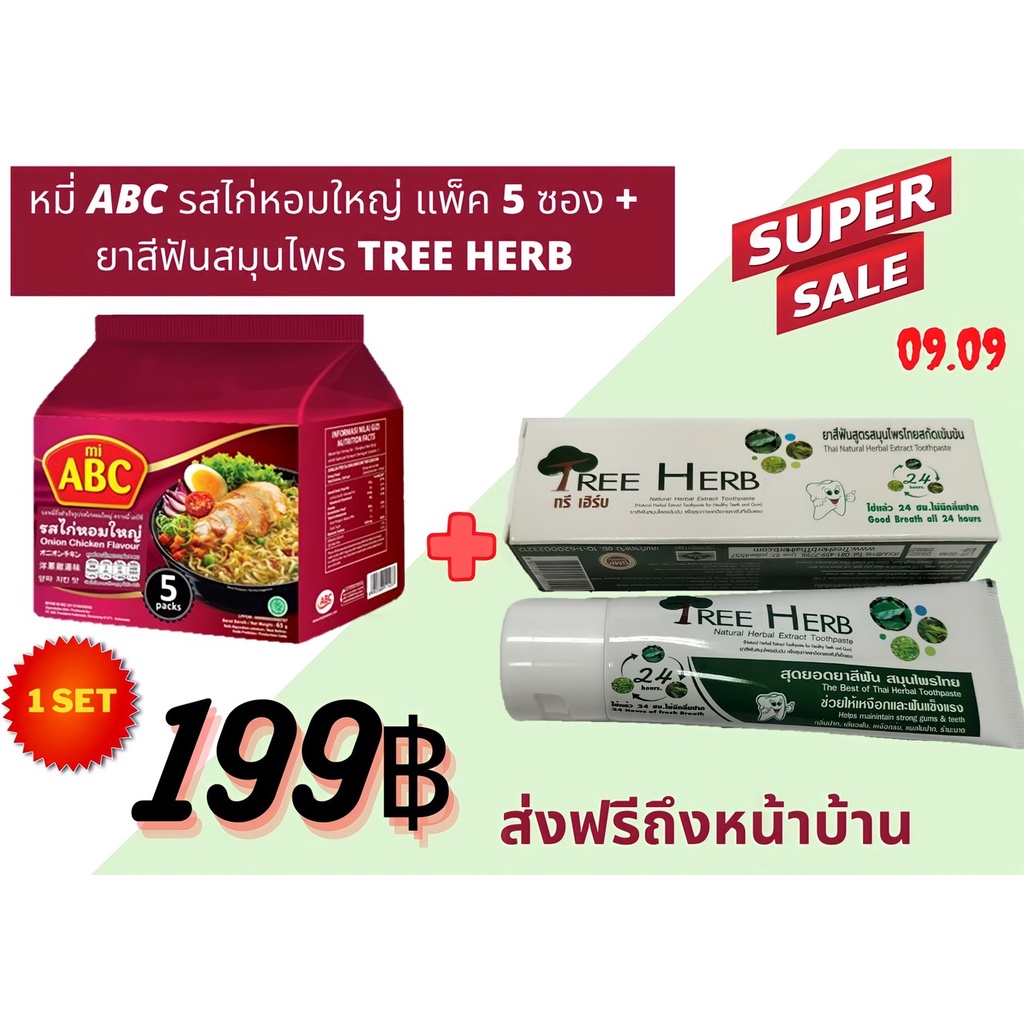mi ABC รสไก่หอมใหญ่ แพ็ค 5 ซอง + ยาสีฟันสมุนไพร TREE HERB | Shopee Thailand