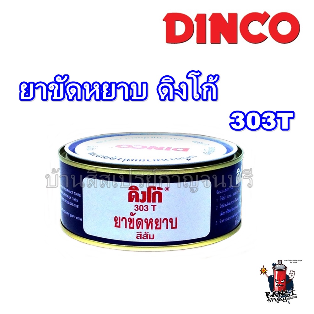 ยาขัดหยาบ DINCO 303T LACQUER RUBBING COMPOUND ดิงโก้ ยาชัดหยาบ (สีส้ม ...