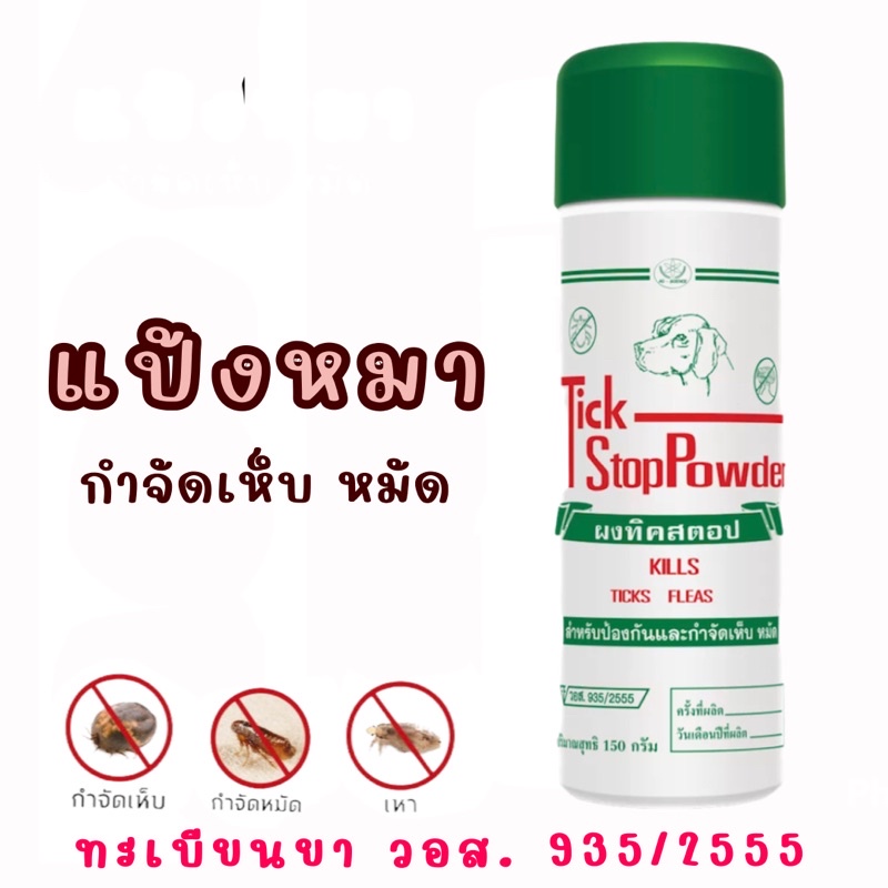 แป้งหมา TICK STOP POWDER แป้งโรยเห็บหมัด แท้100% 150กรัม | Shopee Thailand