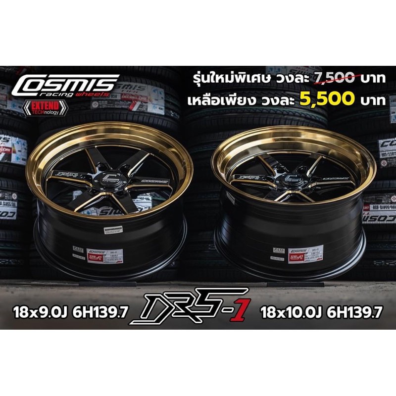ล้อแม็กซ์ Cosmis DR5-1 ขอบ 18 6h139 สีทองสวยหรูหรา สปอร์ตรับประกัน6 ปี ...