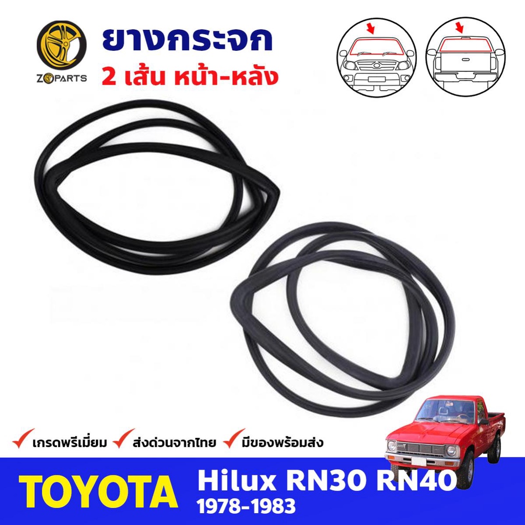 ยางกระจกหน้า-หลัง สำหรับ Toyota Hilux RN30 RN40 ปี 1978-1983 โตโยต้า ไฮ ...