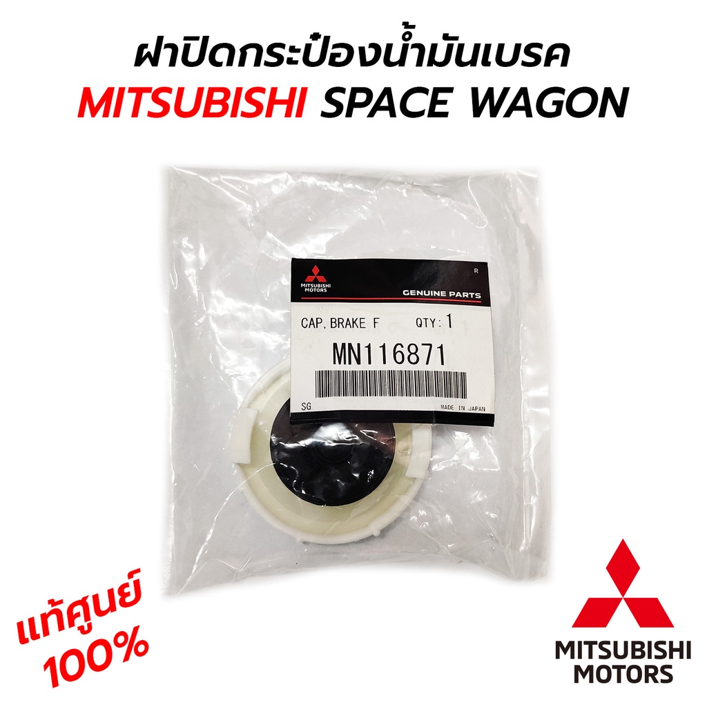 ฝาปิดกระป๋องน้ำมันเบรค MITSUBISHI SPACE WAGON (XP) NA4 **แท้ศูนย์ 100% ...