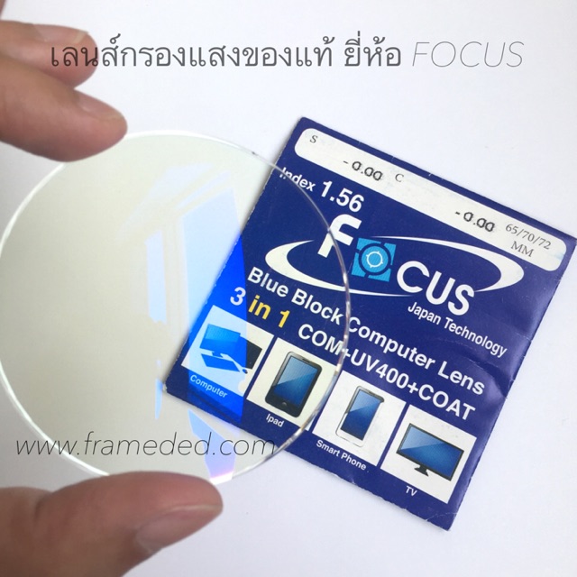 เลนส์กรองแสงแสงสีฟ้าของแท้ ยี่ห้อ FOCUS BLUEBLOCK สั่งได้ทุกค่าสายตา ใช้ตัดแว่น | Shopee Thailand