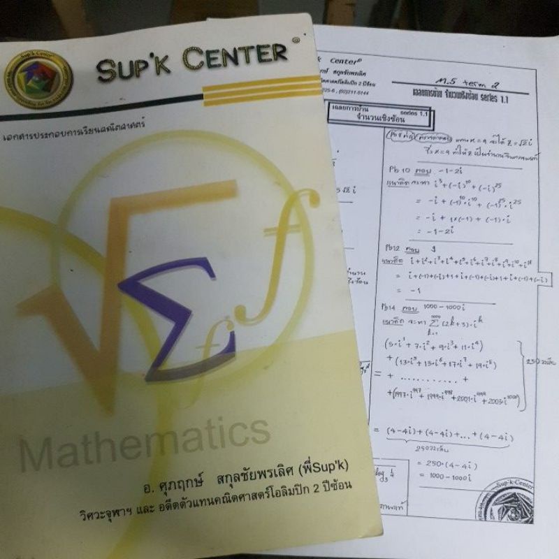 จำนวนเชิงซ้อน สถาบันกวดวิชา Sup'K | Shopee Thailand