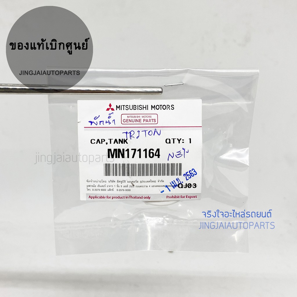 แท้เบิกศูนย์ ฝาปิดกระป๋องพักน้ำ MITSUBISHI TRITON , PAJERO SPORT ...