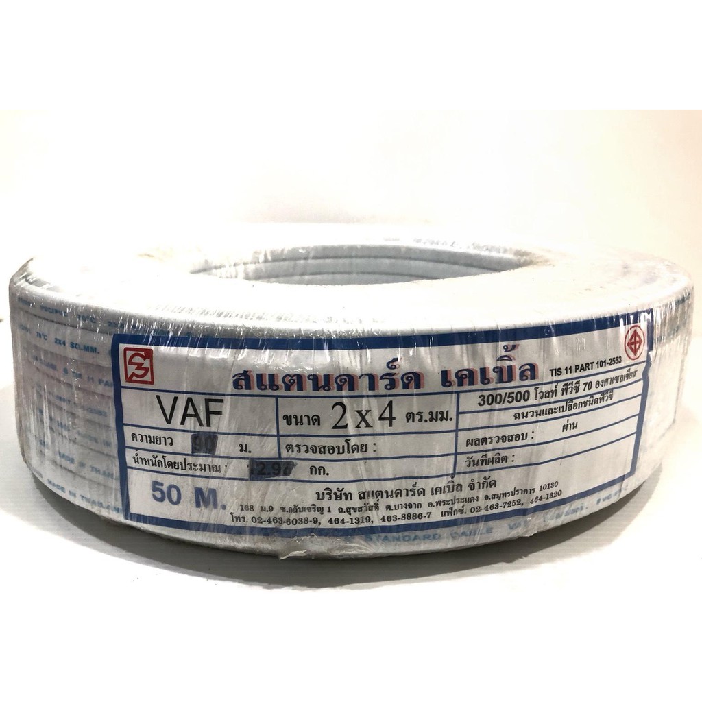 ﻿STANDARD CABLE สายไฟ VAF ขนาด 2x4 (50เมตร) | Shopee Thailand