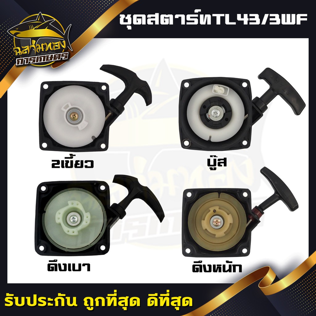 ชุดสตาร์ท 3WF-TL43 ดึงเบา ดึงหนัก 2เขี้ยว บู๊ท | Shopee Thailand