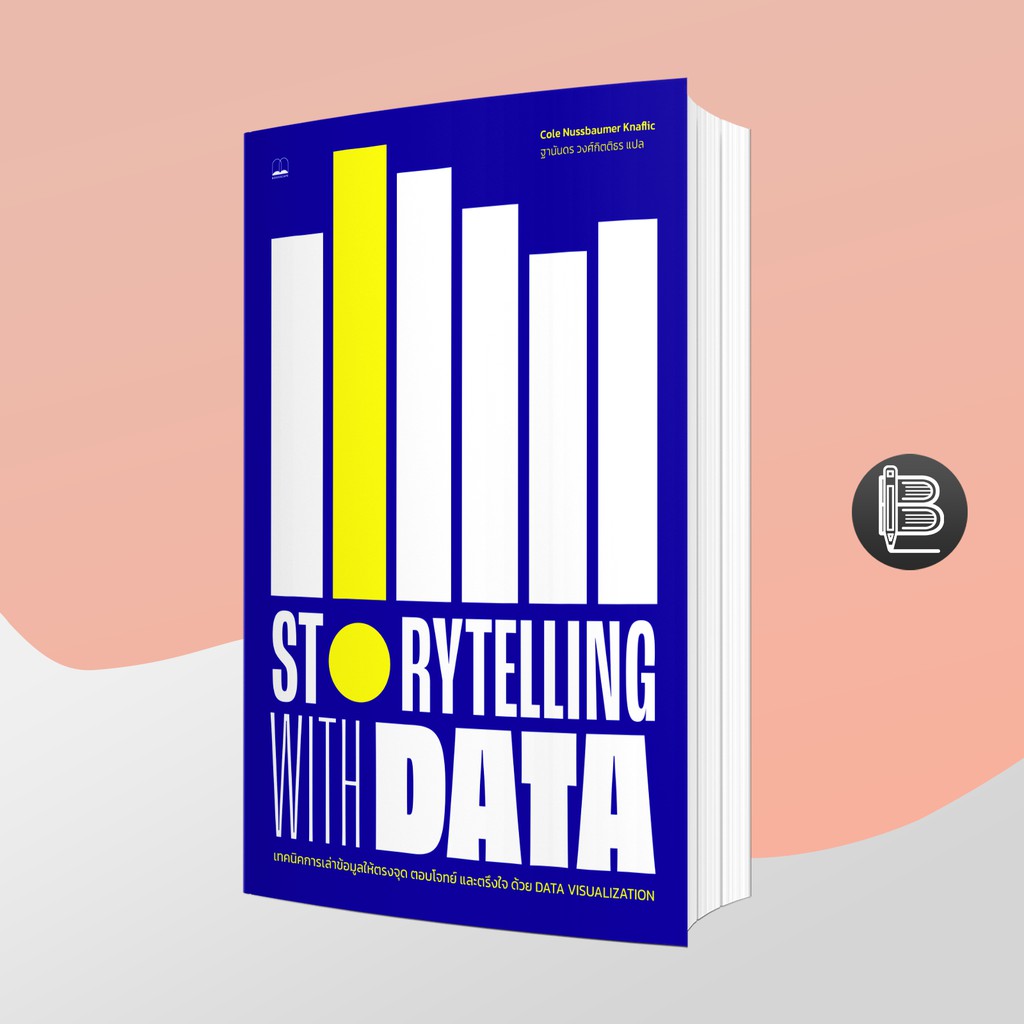 WAW62KNลด65เมื่อครบ500🔥 Storytelling with Data Cole Nussbaumer Knaflic ...