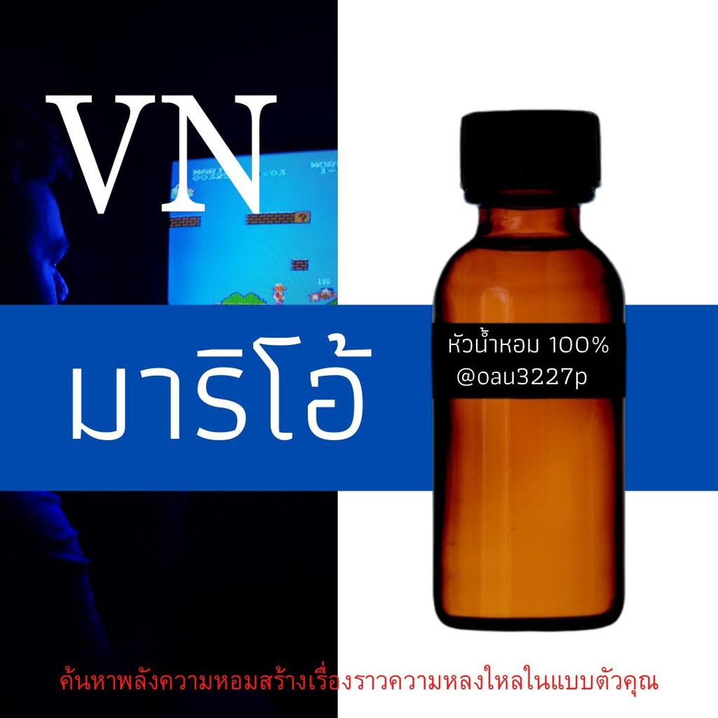 (มาริโอ้) หัวเชื้อน้ำหอมฝรั่งเศสแท้100% และแอลกอฮอลล์ผสม มีหลากหลายกลิ่นที่คุณเลือกได้ ขนาด30cc ...