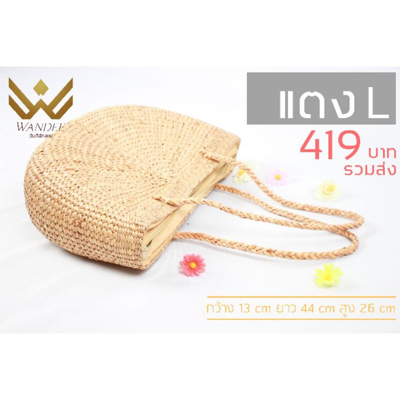 WANDEE กระเป๋าสานผักตบชวา ทรงแตง Size L | Shopee Thailand
