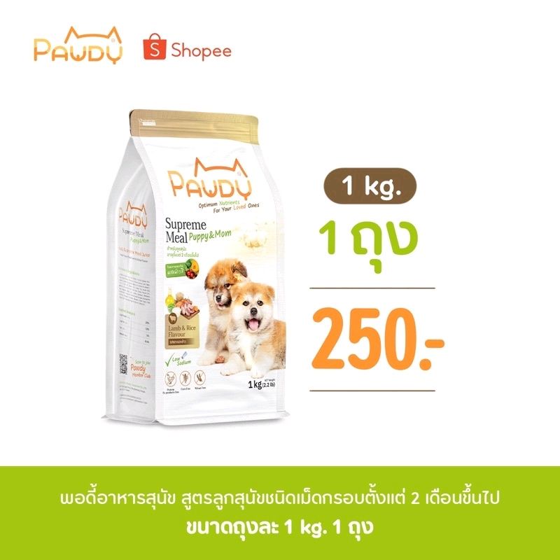 Pawdy อาหารสุนัข สูตรลูกสุนัข 2เดือนขึ้นไป รสแกะและข้าว ปริมาณ1kg ...