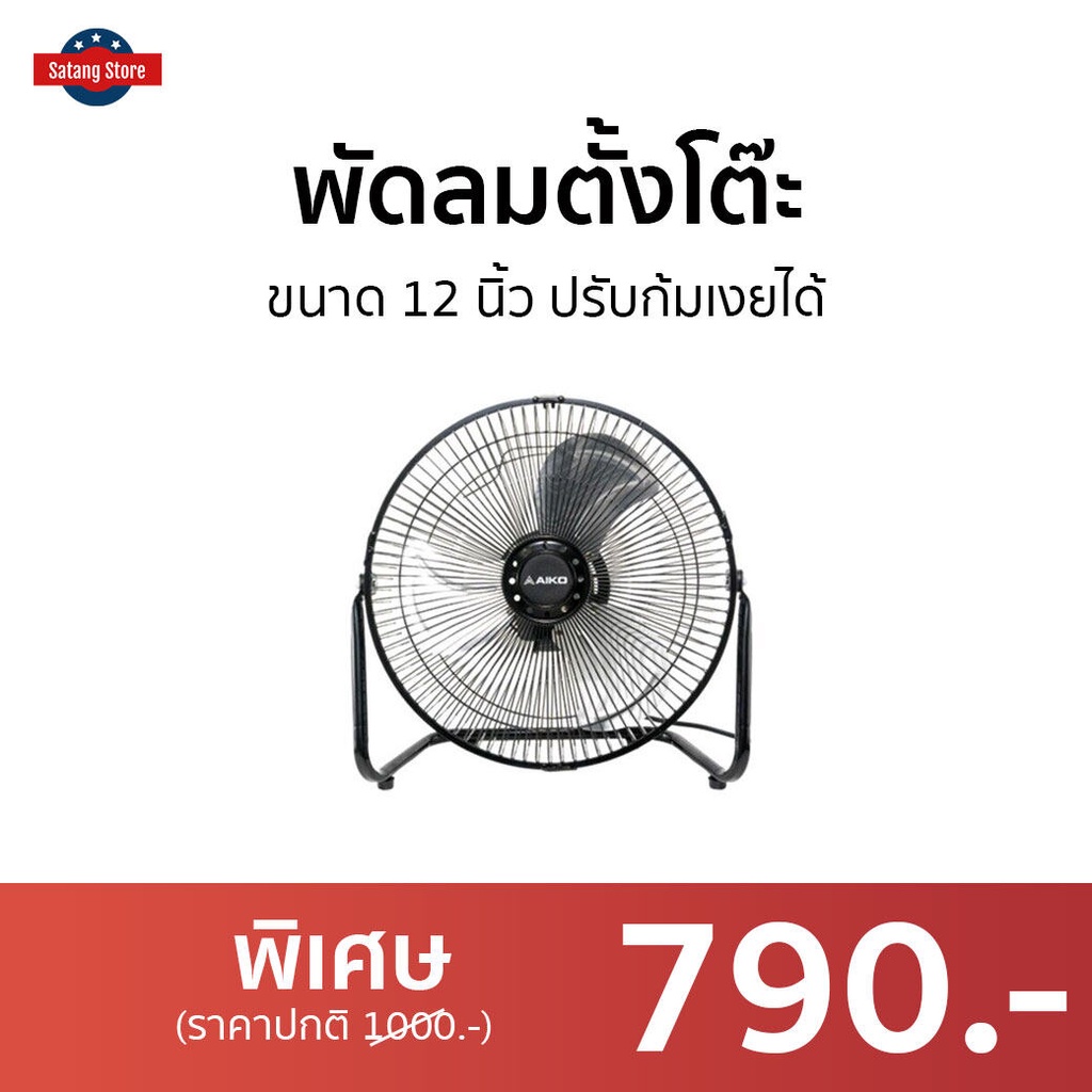 พัดลมตั้งโต๊ะ AIKO ขนาด 12 นิ้ว ปรับก้มเงยได้ AVS-412 - พัดลมพกพา | Shopee Thailand