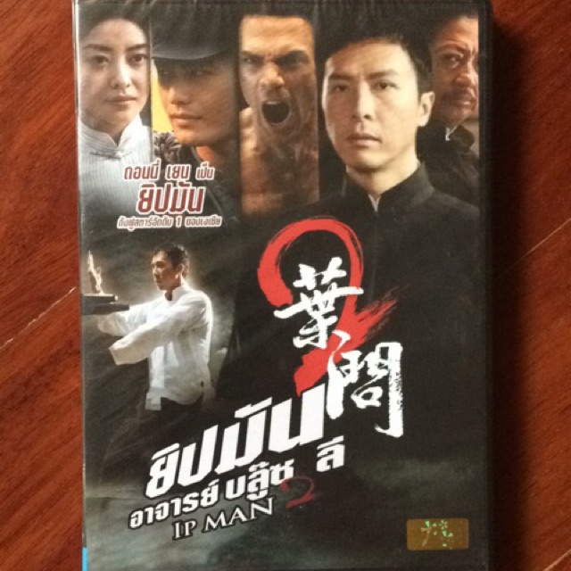 Ip Man 2 (DVD)/ยิปมัน อาจารย์บรู๊ซ ลี (ดีวีดี) | Shopee Thailand