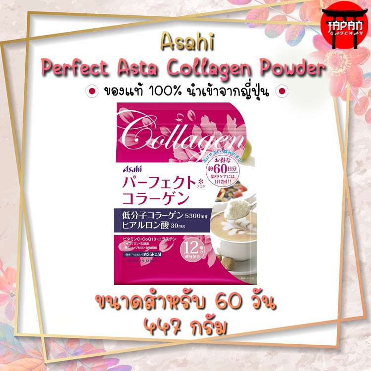 Asahi Perfect Asta Collagen Powder อาซาฮีคอลลาเจน คอลลาเจนโมเลกุลเล็ก ดูดซึมง่าย จากญี่ปุ่น ...