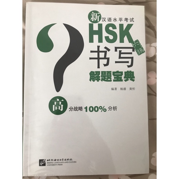 HSK 6 六级书写解题宝典writing | Shopee Thailand