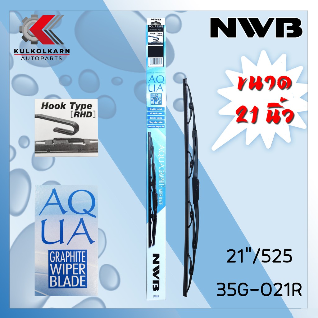 ใบปัดน้ำฝน NWB AQUA GRAPHITE WIPER BLADE ทุกไซส์ ถูกสุดๆๆ (โครงเหล็ก) | Shopee Thailand
