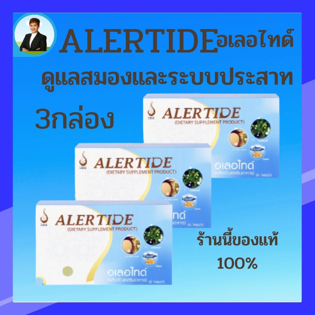 *อเลอไทด์ (Alertide)ชุด 3 กล่อง บองแท้ มีบาร์โค้ช สำหรับสมองและระบบประสาท | Shopee Thailand
