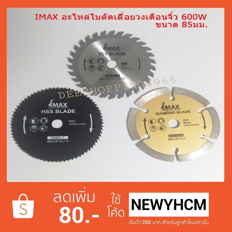 IMAX ใบตัดวงเดือนจิ๋ว ใช้กับเลื่อยวงเดือนจิ๋ว IMS-600 by DEESHOPPING4965 | Shopee Thailand