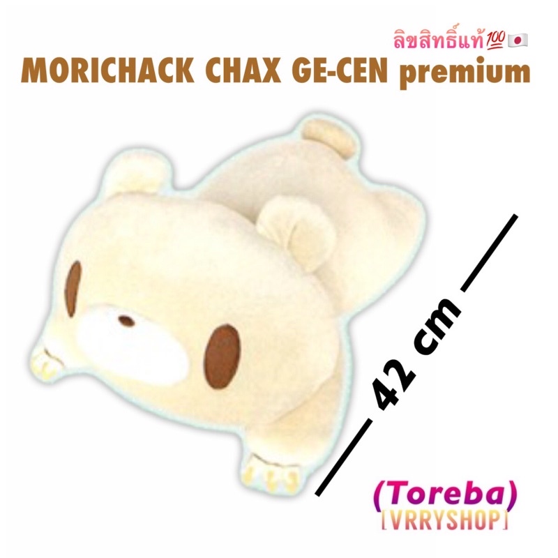 ตุ๊กตา MORICHACK CHAX GE-CEN premium ขาวครีม |Toreba| | Shopee Thailand