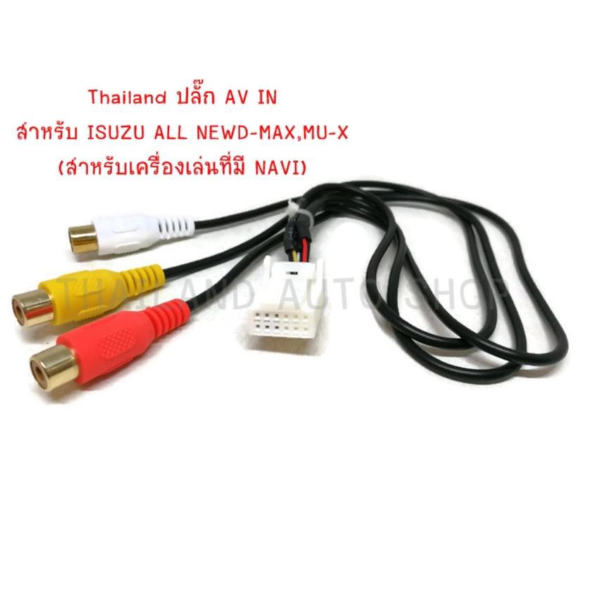 ปลั๊ก AV IN สำหรับ ISUZU ALL NEWD-MAX,MU-X สำหรับเครื่องเล่นที่มี NAVI ...