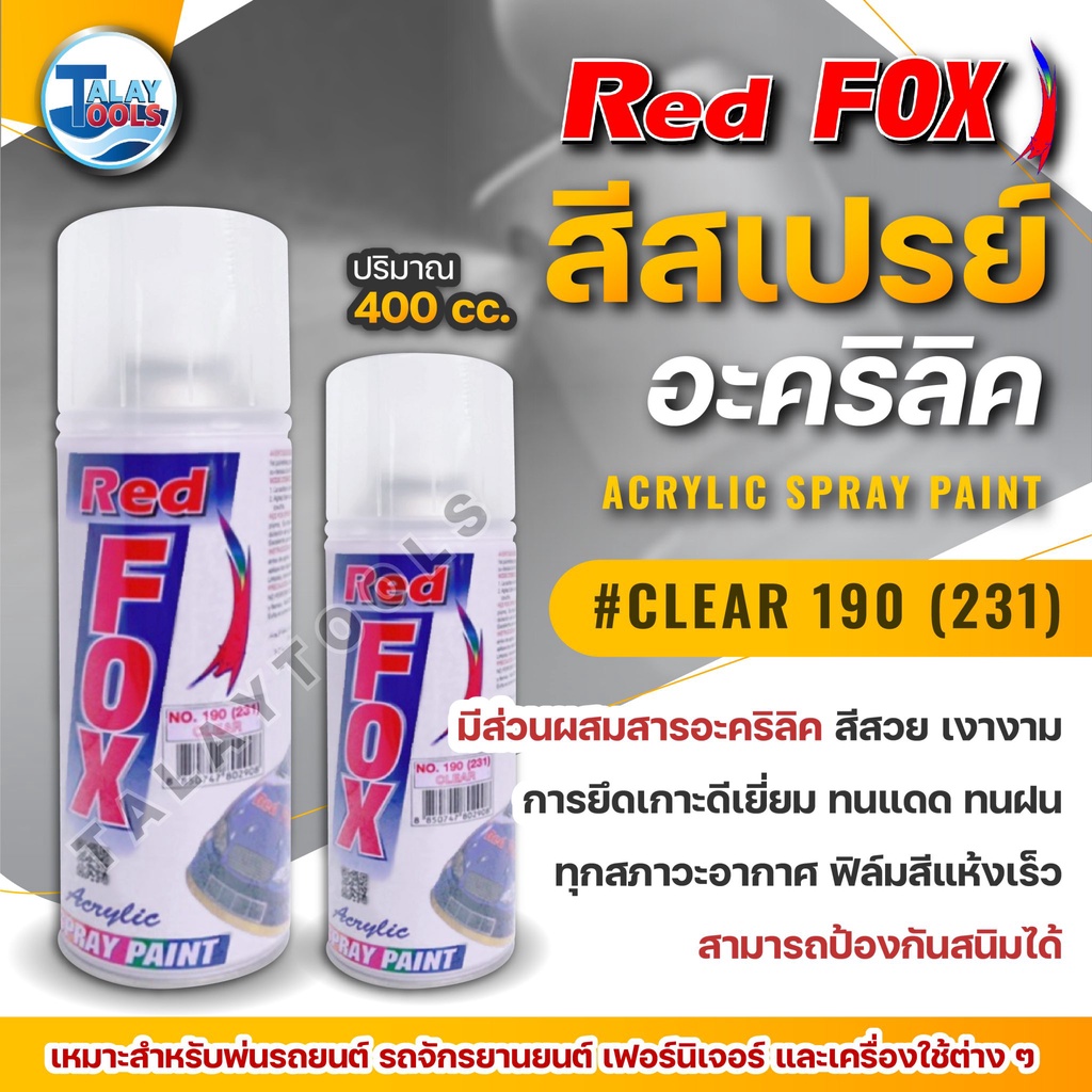 สีสเปรย์ RED FOX CLEAR 190 (231) 1 ลัง 12 กระป๋อง | Shopee Thailand