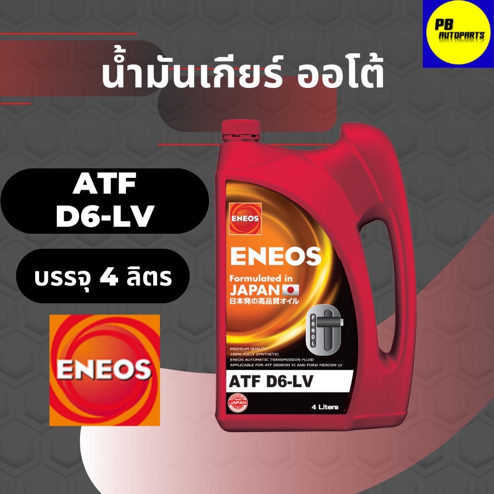 น้ำมันเกียร์ ENEOS X PRIME ATF / 4ลิตร โฉมล่าสุด มาแทน>>ATF D6-LV ...
