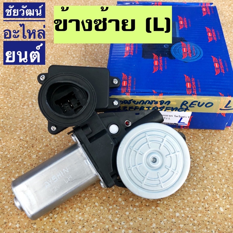 มอเตอร์ยกกระจกหน้า สำหรับรถ Toyota Revo | Shopee Thailand