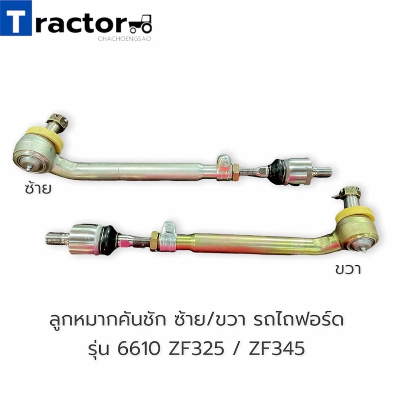 ลูกหมากคันชัก ซ้าย/ขวา ยี่ห้อ BM รถไถฟอร์ด 2เพลา รุ่น 6610 ZF325 ...