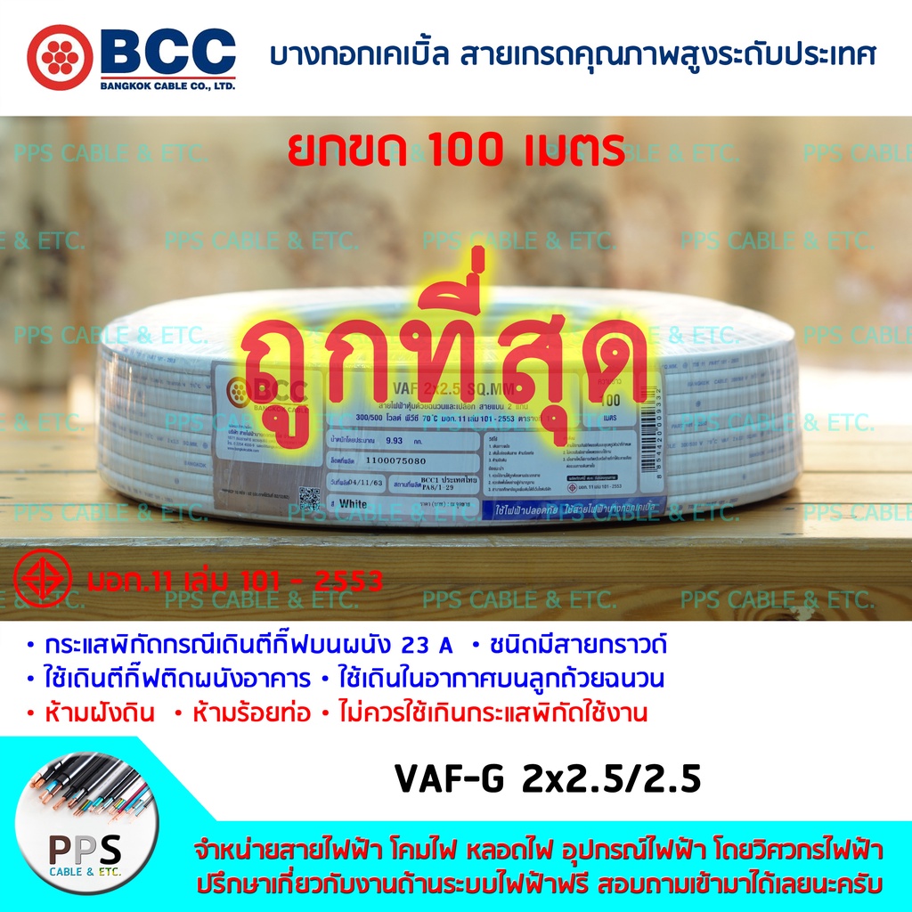 สายไฟ BCC VAF-G (ชนิดมีสายกราวด์) เบอร์ 2x2.5/2.5 Sq.mm. (2 x 2.5/2.5 ตร.มม.) จำหน่ายยกขด 100 ...