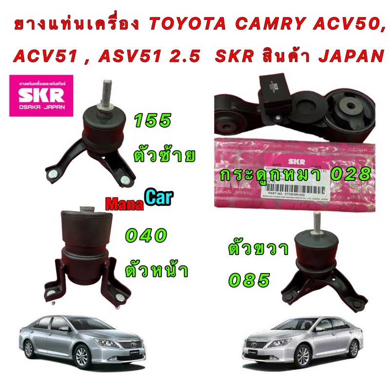 ยางแท่นเครื่อง-TOYOTA CAMRY ACV50,2.0 ACV51 ASV51 2.5 SKR สินค้า JAPAN ...