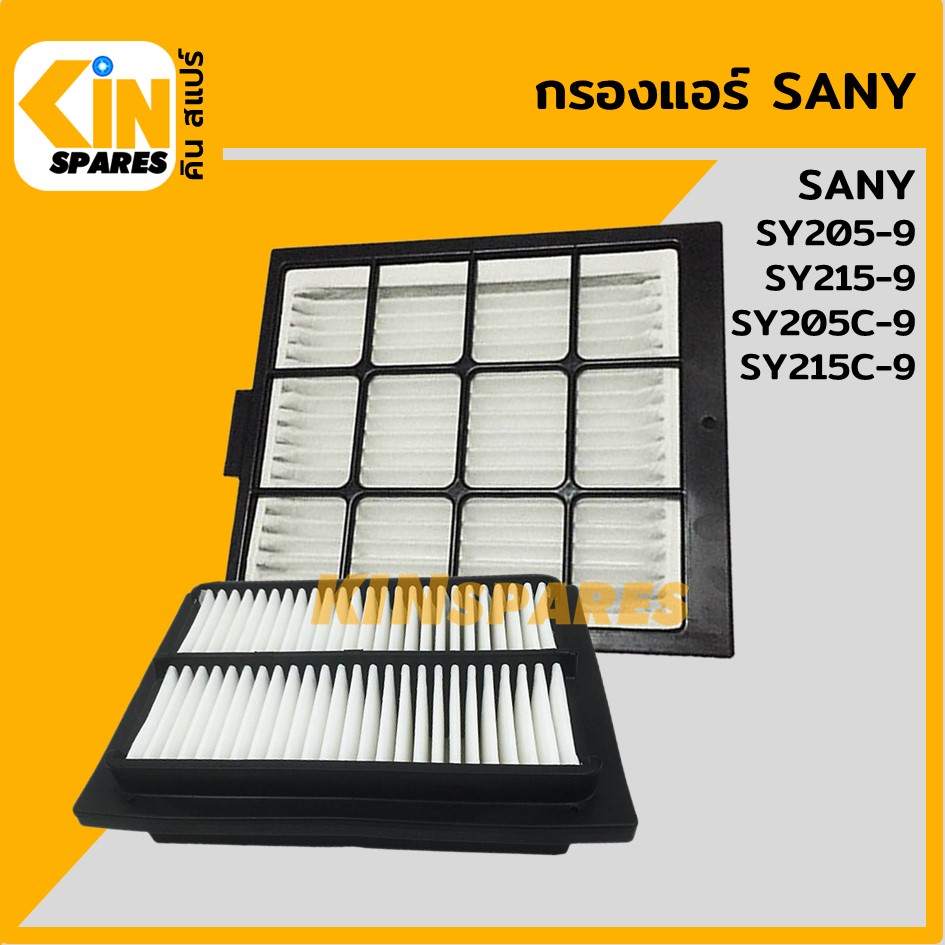 กรองแอร์ ซานี่ SANY SY205-9/205C-9/215-9/215C-9 (6808/6812) อะไหล่ ...