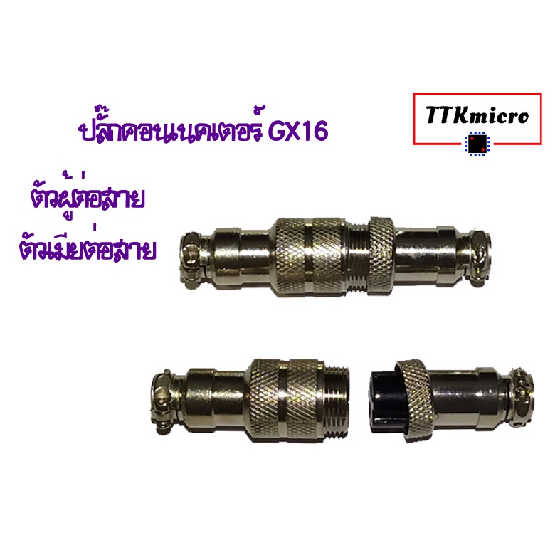connector GX-16, คอนเนคเตอร์ รุ่น GX-16, ตัวผู้ต่อสาย ตัวเมียต่อสาย ...