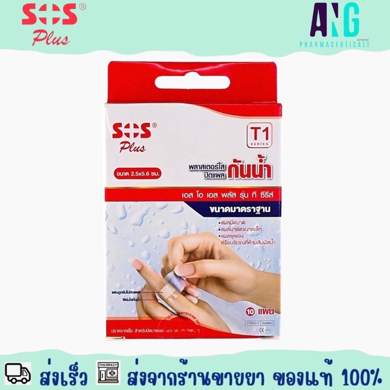 SOS Plus T1 1 Box(10 Pcs) พลาสเตอร์ปิดแผลกันน้ำ ตราเอส โอ เอส พลัส รุ่น ...