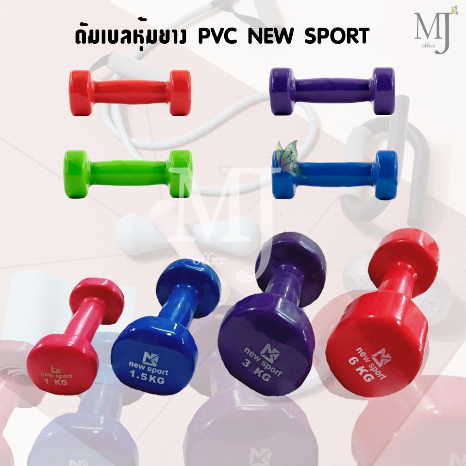 ดัมเบล ดัมเบลหุ้มยาง PVC ดัมเบลหุ้มยาง DUMBELL NEW SPORT 1Kg 1.5Kg 3Kg 4Kg | Shopee Thailand