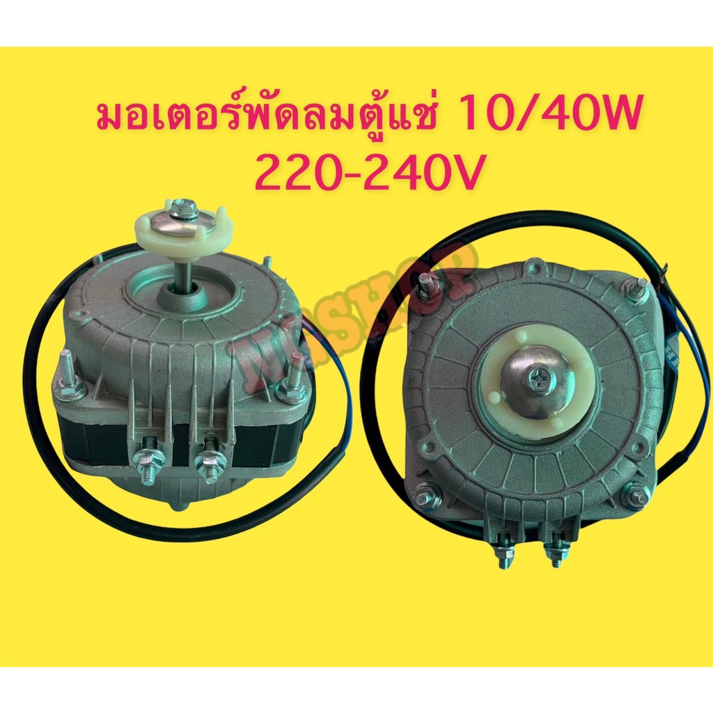 มอเตอร์พัดลมตู้แช่กุลธร 10/40W 220-240V Class B 1300r/min (rms) 2 สาย ...