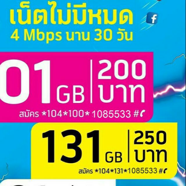 ซิมเทพ dtac เน็ตไม่อั้น 4mbps 131gb 30วัน | Shopee Thailand