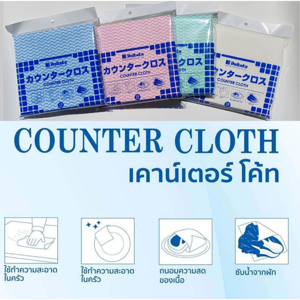 Count Cloth ผ้าเช็ดทำความสะอาดเอนกประสงค์แผ่นใหญ่ เคาน์เตอร์ โค้ท ...