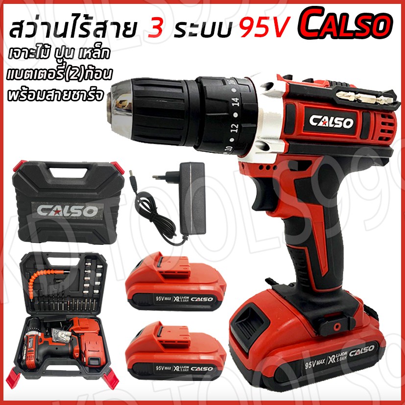 สว่านไร้สายสว่านแบต3ระบบCALSO 95Vแบต2ก้อนพร้อมสายชาร์จ เจาะเหล็ก, เจาะไม้, เจาะปูนและคอนกรีต ...