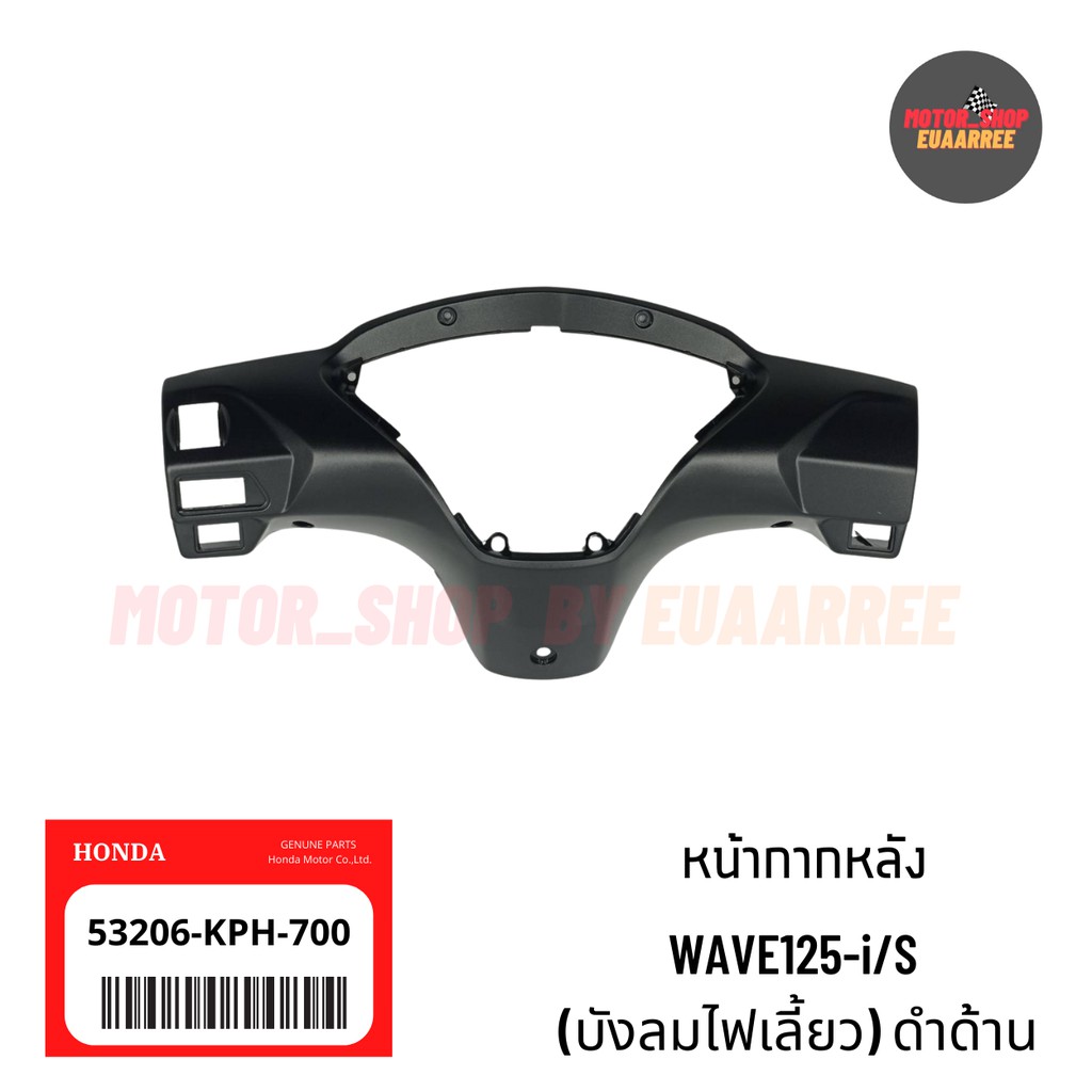 แท้เบิกศูนย์ หน้ากากหลังเวฟ WAVE125-i/S (ไฟเลี้ยวบังลม) ดำด้าน [53206 ...