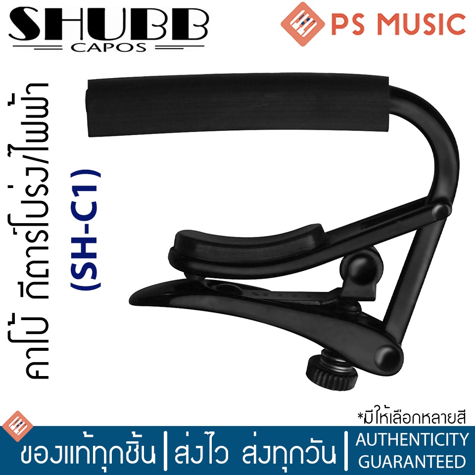 SHUBB คาโป้นิกเกิ้ลระบบโรลลิ่ง คาโป้กีตาร์โปร่ง คาโป้กีตาร์ไฟฟ้า รุ่น SH-C1 | Steel String ...