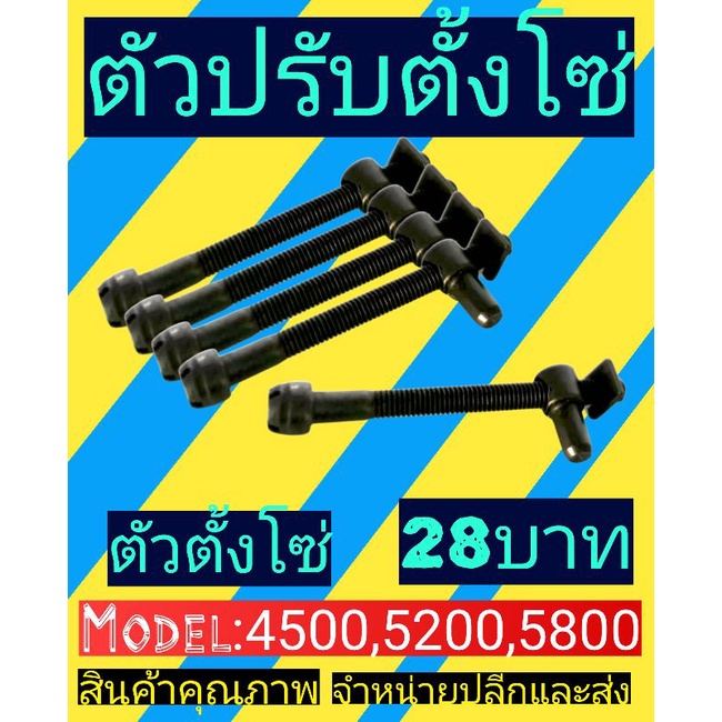 ตัวปรับตั้ง โซ่ เลื่อย ยนต์ รุ่น5200(4500-5800) | Shopee Thailand