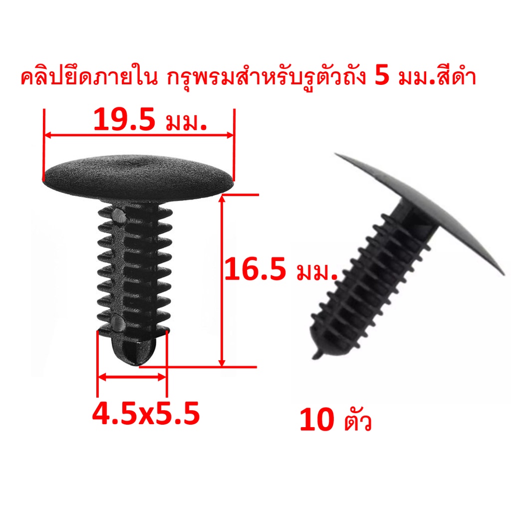 SKU-A214 (10 ตัว) คลิปยึดภายในสีดำ สำหรับรูตัวถัง 5 มม. (แทนpart 90666 ...