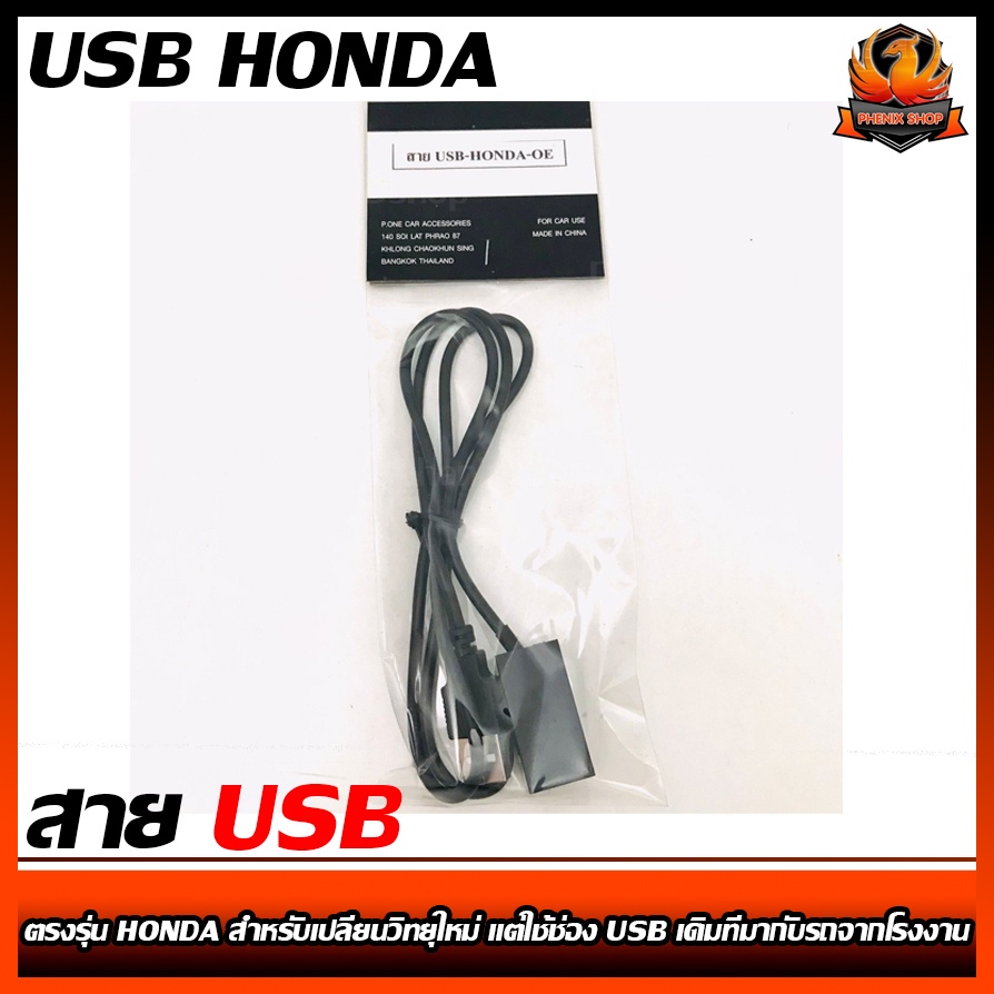 สาย USB HONDA ฮอนด้า สายต่อ USB ตรงรุ่น HONDA สำหรับเปลี่ยนวิทยุใหม่ ...