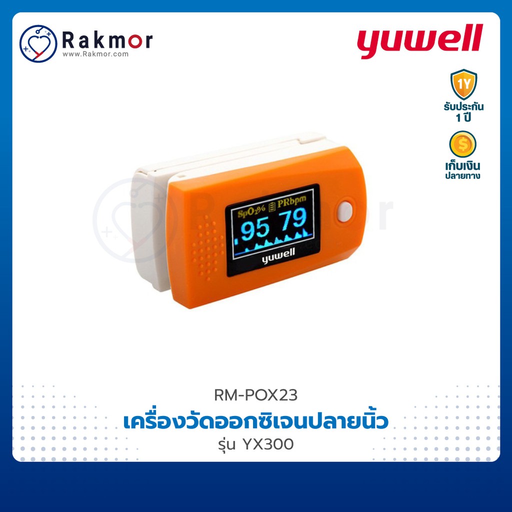 Yuwell เครื่องวัดออกซิเจนปลายนิ้ว รุ่น YX300 เครื่องวัดออกซิเจนในเลือด ...