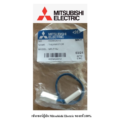 เซ็นเซอร์ตู้เย็น Mitsubishi Electric ของแท้ 100% (ขายส่ง / ปลีก ...