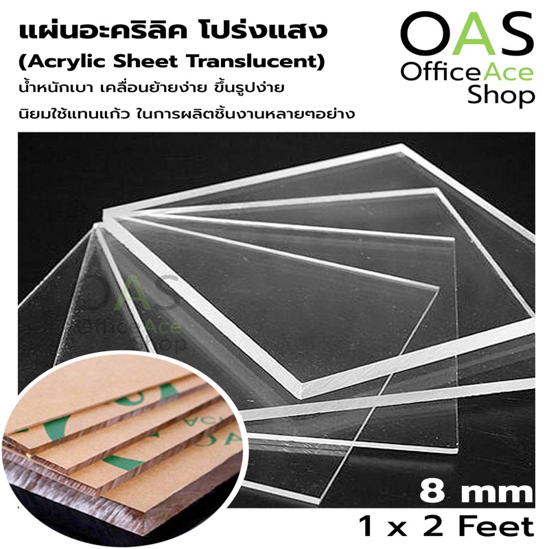 PLANGO Acrylic Sheet Translucent แผ่นอะคริลิค โปร่งแสง แพลนโก แบบหนา 5,8,10,15mm ขนาด 1x2 ฟุต ...
