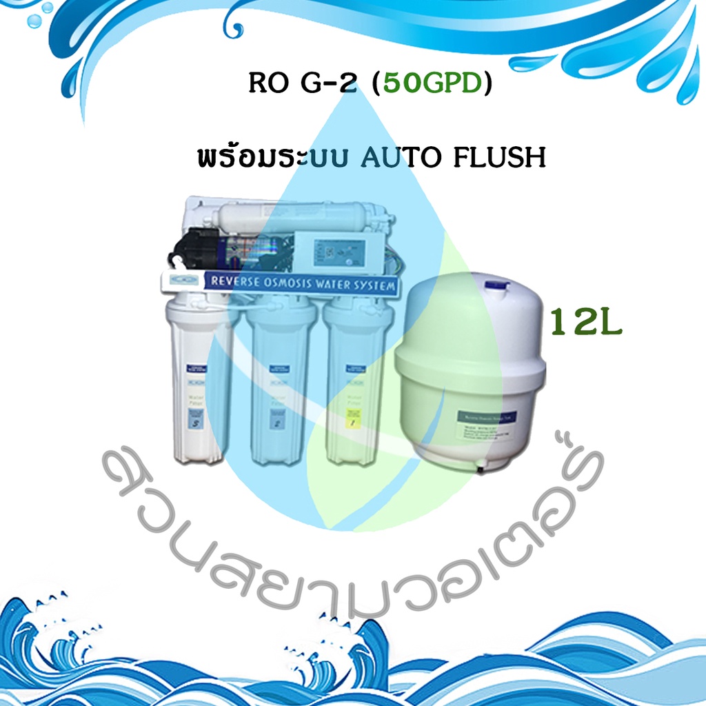 เครื่องกรองน้ำ RO 5 ขั้นตอน G-2 AUTO FLUSH หมดปัญหาน้ำกร่อยพร้อมล้างไส้ ...