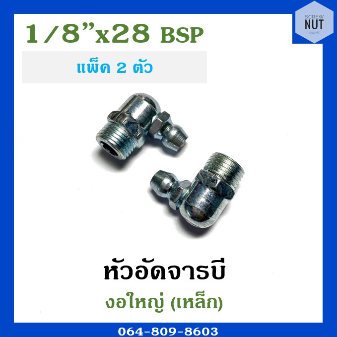 หัวอัดจาระบี หัวอัดจารบี งอใหญ่เหล็ก ขนาด 1/8”x28 BSP (แพ็ค 2 ตัว) | Shopee Thailand