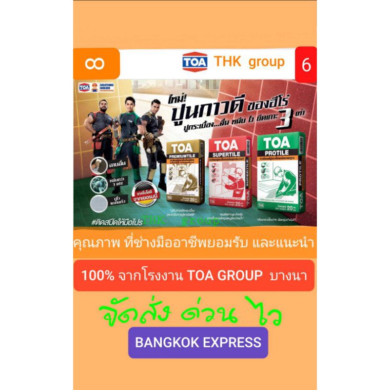 TOA ปูนกาว PROTILE ถุงสีเขียว สำหรับปูกระเบื้องได้ทั้งผนัง และพื้นฯลฯ ...