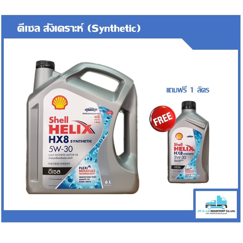 น้ำมันเครื่อง Shell Helix HX8 5W-30 Synthetic 6ลิตร+1ลิตร สำหรับ ...